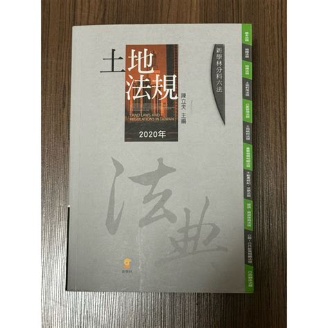 新學林分科六法 土地法規 陳立夫 2020年版 蝦皮購物