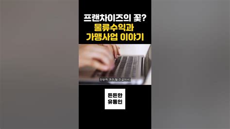 프랜차이즈의 꽃 물류 물류수익과 가맹사업 이야기 든든한유통인 식자재물류 식자재유통 외식창업 프랜차이즈물류 프랜차이즈사업 자영업자이야기 Youtube