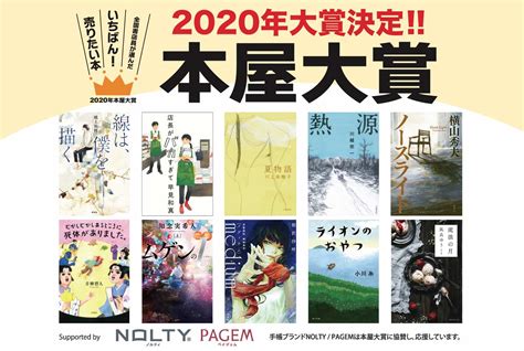 2020年本屋大賞は 凪良ゆうさん『流浪の月』に決定／ ブクログ通信