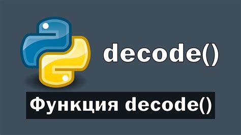 Функция Decode в Python It Start