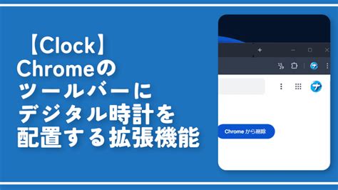 【clock】chromeのツールバーにデジタル時計を配置する拡張機能 ナポリタン寿司のpc日記