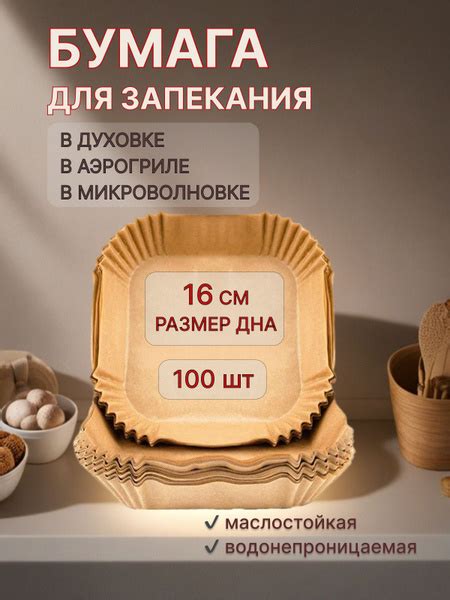 Форма для аэрогриля бумага для аэрогриля 16 см 100 шт пергамент для выпечки купить на Ozon