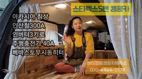 ⭐️고민없이 엔이파파캠핑카를 다시 찾는 이유 스타렉스 캠핑카스타리아원목감성staria Starex Camping Koreatravel Nepapa