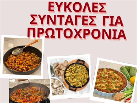 Εύκολες συνταγές για Πρωτοχρονιά με Ορεκτικά And Κυρίως