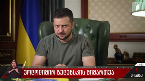 ვოლოდიმირ ზელენსკის მიმართვა Youtube