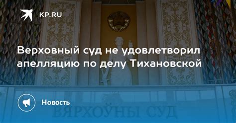 Верховный суд не удовлетворил апелляцию по делу Тихановской Kp Ru