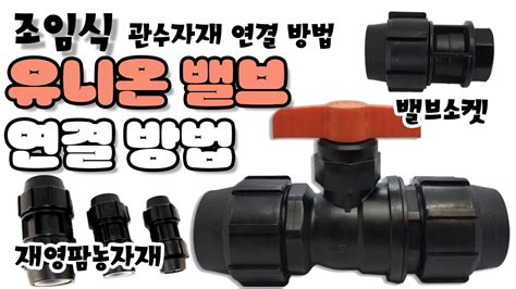 유니온 밸브 연결 방법 조임식 자재 연결법 조임 소켓 밸브 소켓 귀농귀촌 유니온밸브 조임소켓 조임식 소켓 밸브 비닐하우스 관수자재 Farming