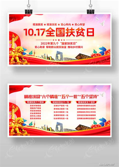 全国扶贫日国际消除贫困日展板设计图片下载 红动中国