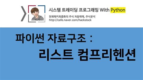 23 파이썬 자료구조 리스트 컴프리헨션 youtube