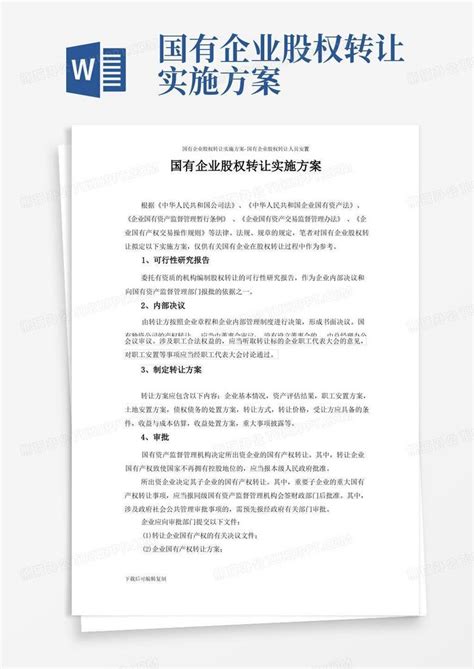 国有企业股权转让实施方案 国有企业股权转让人员安置Word模板下载 编号lzzmzavl 熊猫办公