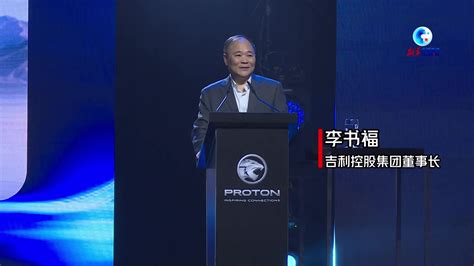 全球连线｜马来西亚总理：期待中企助力马来西亚汽车业转型升级凤凰网视频凤凰网