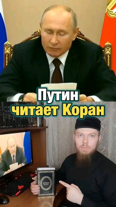 Путин читает Коран/русский принял Ислам / Коран Эльмир Кулиев /Русские ...