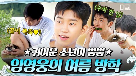 삼시세끼light 임영웅 평창 보이 되다👦 보기만 해도 흐뭇한 히어로의 여름 방학💚 Youtube