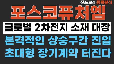 포스코퓨처엠 포스코케미칼 속보상승합니다포스코홀딩스 무료단타추천주급등주추천세력주포스코퓨처엠주가에코프로비엠포스코