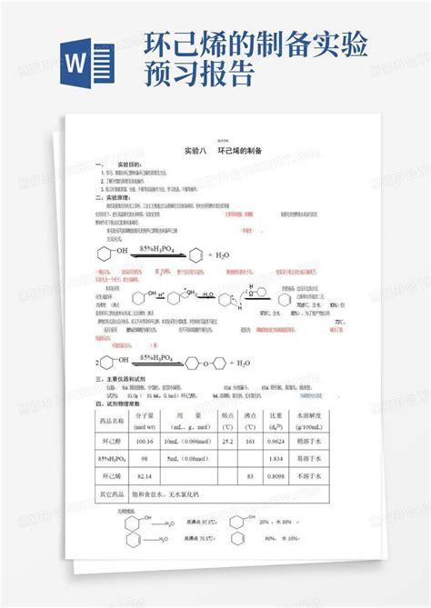 环己烯的制备实验预习报告word模板下载 编号qjokngmb 熊猫办公