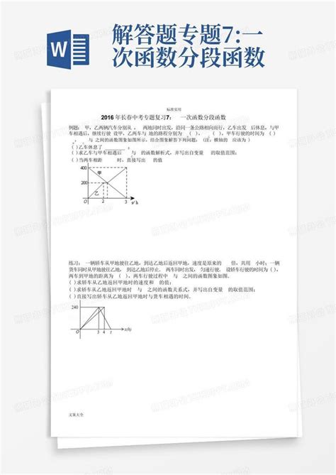 解答题专题 一次函数分段函数Word模板下载 编号qyanjmyy 熊猫办公