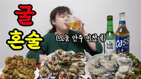 굴 질릴 때까지 가보자 퇴근 후 석화 굴전 생굴에 혼술하는 35세 여자 Youtube