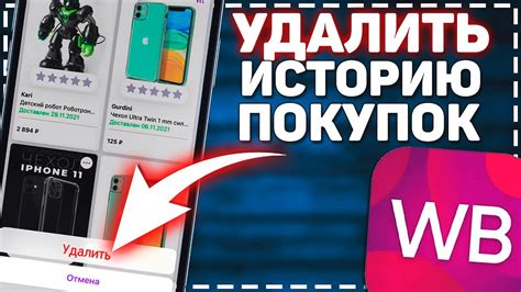 Как удалить Историю покупок в Вайлдберриз Youtube
