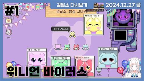 [20241227]귀엽고 잔혹한 스토리 위니언 바이러스 1 Youtube