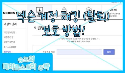 메이플스토리 공략 여러가지 Tip 넥슨 계정 해킹 탈퇴 보호 방법 네이버 블로그 메이플스토리 공략 여러가지 Tip 넥슨 계정 해킹 탈퇴 보호 방법 네이버 블로그