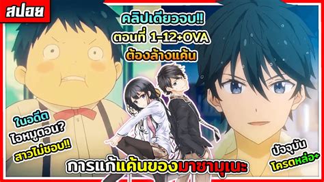 จากไออ้วน สู่พระเอกสุดหล่อสาวจีบทั้งโรงเรียน 😍 [สปอยอนิเมะ] การแก้แค้นของมาซามุเนะคุง จบซีซั่น1