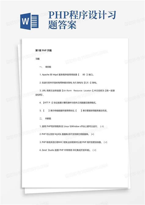 Php程序设计习题答案word模板下载编号lyxmxbmo熊猫办公
