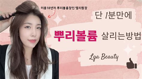 똥손탈출 1분만에 뿌리볼륨 살리는 방법 바쁜아침 빠르고 쉬운 셀프드라이 Youtube