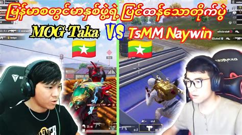 Mog Taka🇲🇲 Vs🇲🇲 Tsmm Naywinမြန်မာစတွင်မာနှစ်ဖွဲ့ရဲ့ပြင်ထန်သောတိုက်ပွဲ