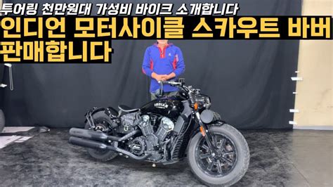 인디언스카우트바버 좋은 옵션과 좋은 상태 가진 바이크 판매합니다 010 2085 0663 Youtube