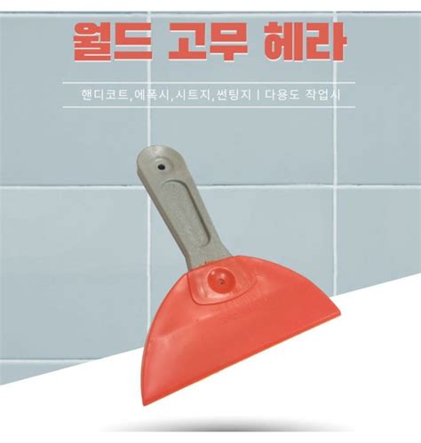 핸디코트 에폭시 고무 헤라 썬팅지 스크래퍼 실리콘칼 화장실리콘셀프 몰드실리콘 창틀실리콘 실리콘주걱 몰딩실리콘 티몬