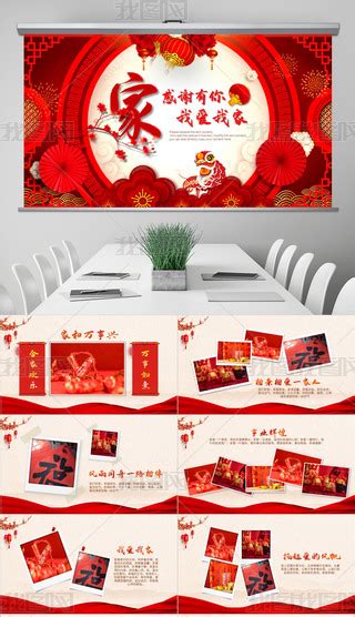 我爱家ppt专题模板 我爱家ppt图片素材下载 我图网