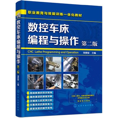 册数控机床车床编程操作广数系统入门精通版刘蔡保数控书籍广州fanuc 加工中心机械工程