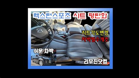 리무진닷컴and렉스턴스포츠 차박에 딱힌 시트 평탄화and전용 매트 개조 작업차박차박캠핑차크닉캠핑카개조 Youtube
