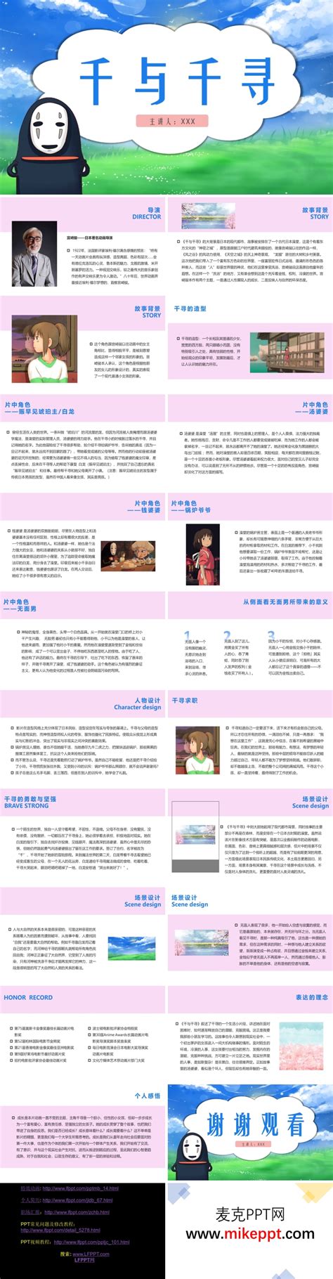 《千与千寻》电影介绍赏析ppt分享 麦克ppt网