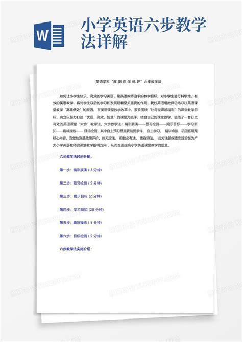 小学英语六步教学法详解 Word模板下载 编号ldkjgkzm 熊猫办公