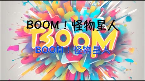 Boom！怪物星人 Boom！怪物星人 （ 歌詞字幕版 ） Youtube
