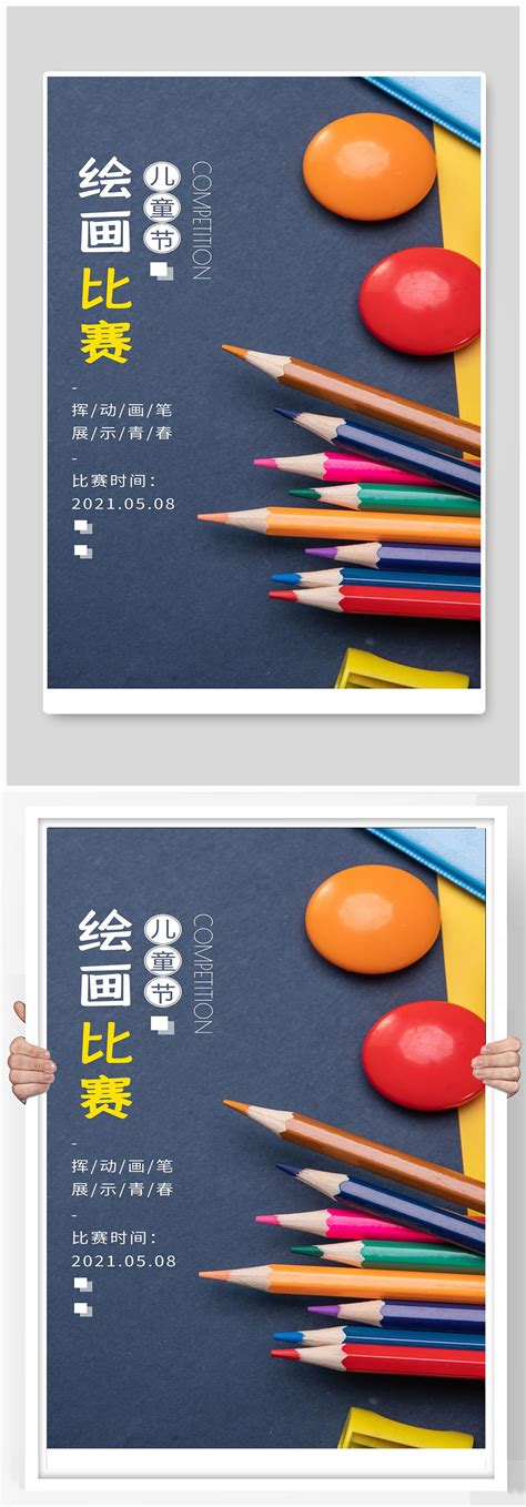 儿童绘画比赛海报素材儿童绘画比赛海报模板儿童绘画比赛海报设计图片免费下载 众图网