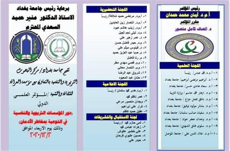 مؤتمر علمي دولي مع جامعة بغداد مؤسسة العراقة للثقافة والتنمية