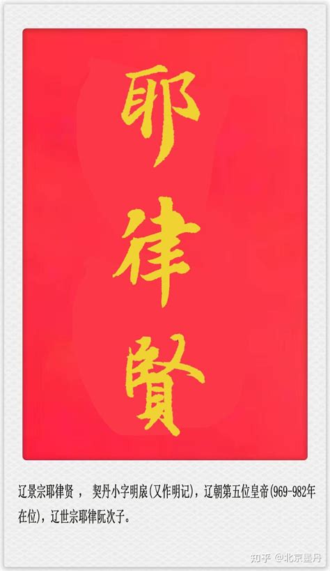 墨丹书法见证历史 辽景宗·耶律贤 知乎