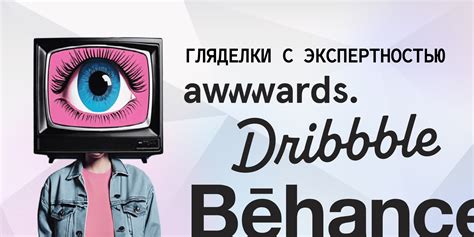 ТОП 10 сайтов для дизайнеров ресурсы для вдохновения веб Ux Ui дизайнеру интерфейсов