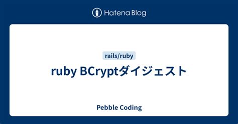 ruby bcryptダイジェスト pebble coding