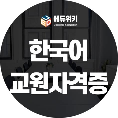 한국어교원자격증2급 취득하기 위한 조건과 방법은 학점은행제 교육과정