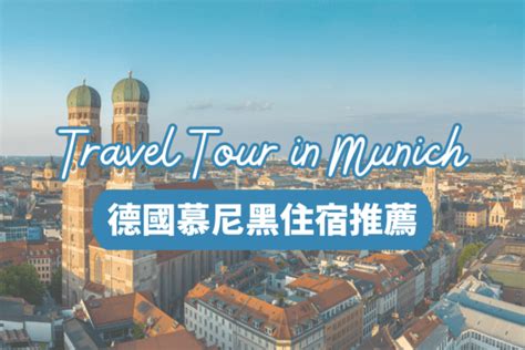 【德國慕尼黑自助】munich自由行行程怎麼安排？帶你規劃慕尼黑旅遊懶人包！含新天鵝堡、國王湖景點安排 Joy Lin 日常生活│ 國外旅遊、國內旅行、電商行銷、體驗新事物真實心得分享推薦