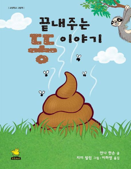 끝내주는 똥 이야기 안나 한손 교보문고