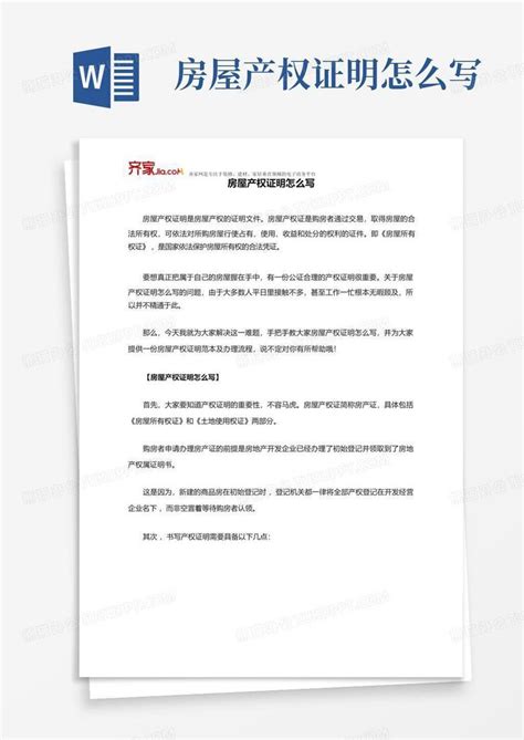房屋产权证明怎么写Word模板下载 编号qygxbpeg 熊猫办公