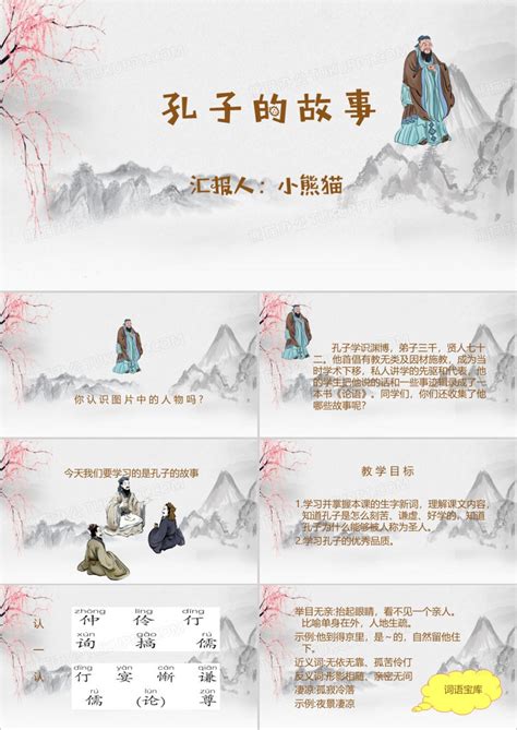 语文课文孔子的故事ppt模板下载熊猫办公