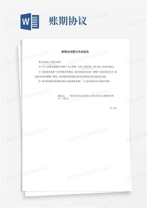 账期及结算方式承诺函Word模板下载 编号lrjpeday 熊猫办公