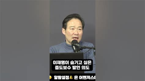 이재명이 숨기고 싶은 중도보수 발언 의도 Youtube