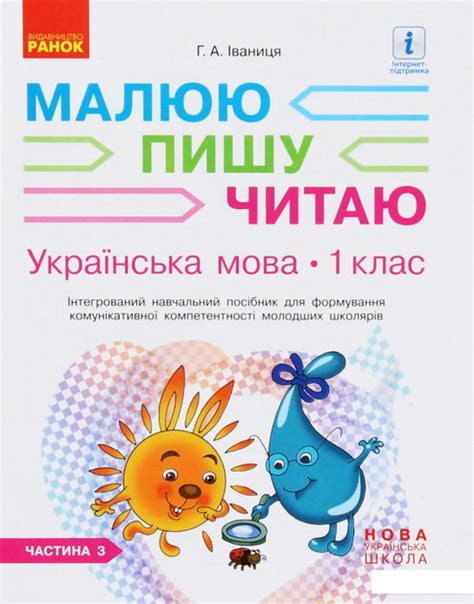 Книга Українська мова 1 клас Інтегрований навчальний посібник для формування комунікативної