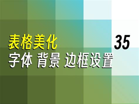 【vba】35表格美化 字体、背景、边框设置 知乎 【vba】35表格美化 字体、背景、边框设置 知乎